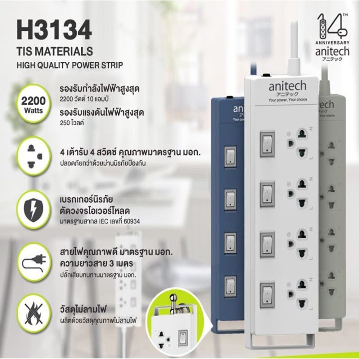 ANITECH Plug ปลั๊ก มอก ปลั๊กไฟ 4ช่อง สวิตซ์แยก 3เมตร รุ่น H3134 มีระบบ ...