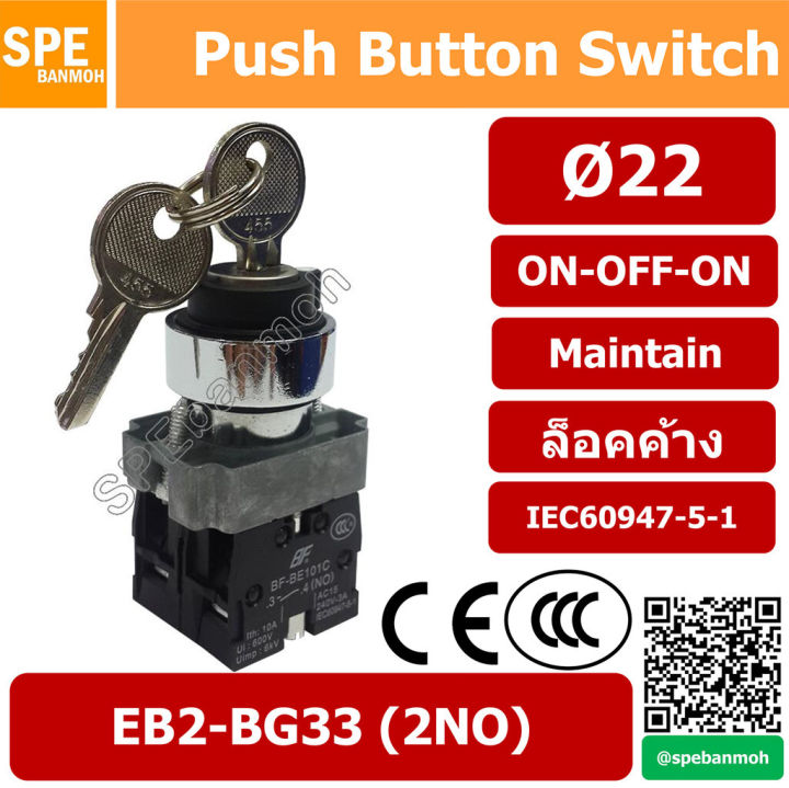 EB2-BG33 สวิทช์กุญแจ 22มม EB2 BG33 สวิทช์คอนโทรลแบบกุญแจ ON-OFF-ON Key ...