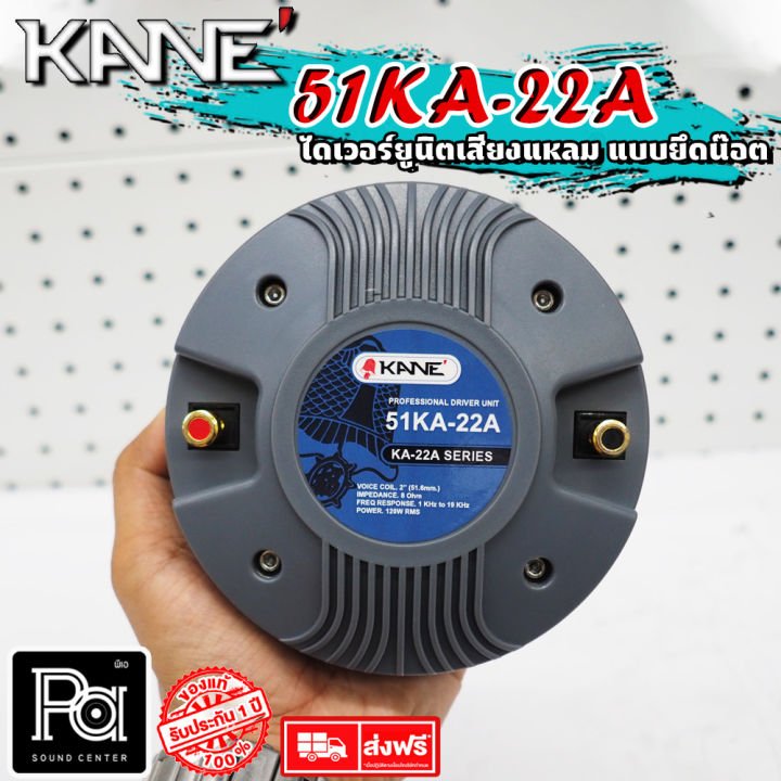 KANE 51 KA 22 A ไดรเวอร์ ทวิตเตอร์ ยึดน็อต 51KA22A 51-KA-22 ยูนิต 51KA22 51 KA22 ไดรเวอร์ เสียง ...