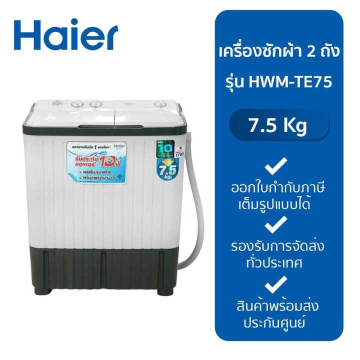 HAIER เครื่องซักผ้า 2 ถัง ซัก 7.5 กก. / ปั่น 4.5 กก. รุ่น HWM-TE75 | Lazada.co.th