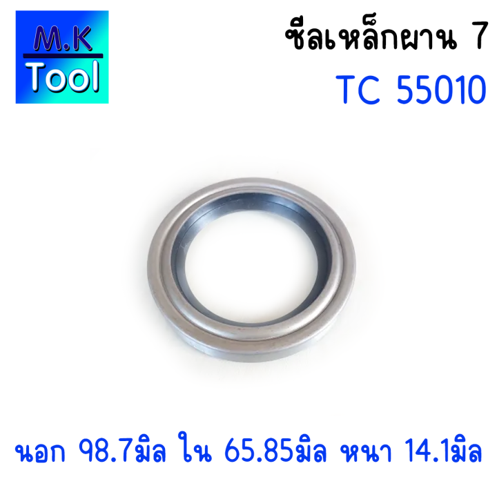 ซีลเหล็กผาน7 TC-55010 นอก 98.7มิล ใน 65.85มิล หนา 14.1มิล ซีลเหล็กผาน ...