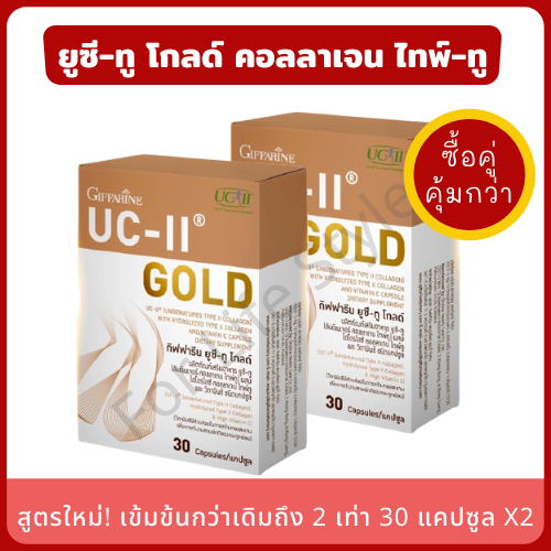 UC-II Gold Collagen Type II 30 แคปซูล (แพ็ค 2 กล่อง) สูตรใหม่ เข้มข้นกว่าเดิม อันดีเนเจอร์ คอลลา ...