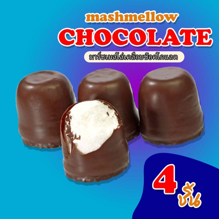 มาร์ชเมลโล่วเคลือบช็อกโกแลต 1แพค4 ชิ้น หนึบ นุ่ม อร่อย ตัวดังในตอนนี้ ...