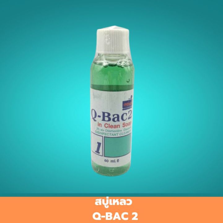 สบู่เหลว Q-BAC 2 ขนาด 60-120 ML. สบู่ผสมน้ำยา สบู่เหลวล้างมือ สบู่เหลว ...