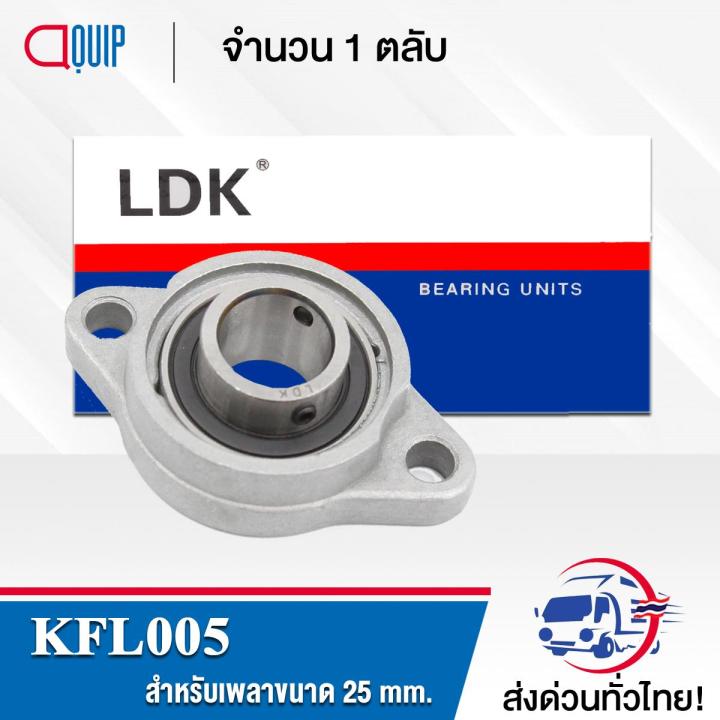 KFL005 LDK ตลับลูกปืนตุ๊กตา BEARING UNITS ( เพลา 25 มม. K005 + FL005 ...