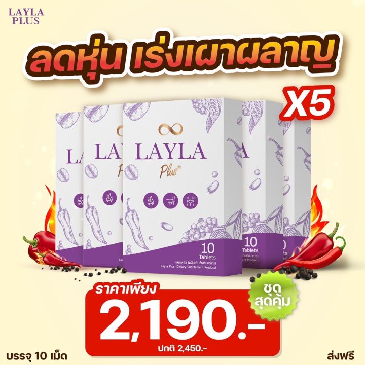 โปร 5 กล่อง เลล่า พลัส ตัวช่วยหุ่นสวย‼ Layla #ลดน้ำหนักสูตรดื้อยา #เล ...