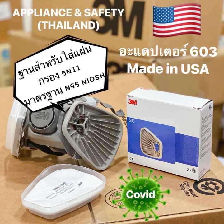 ⚡ของแท้⚡3M™603 ฐานรองตลับสำหรับใส่แผ่นกรอง 5N11 มาตรฐาน N95 NIOSH กรอง ...