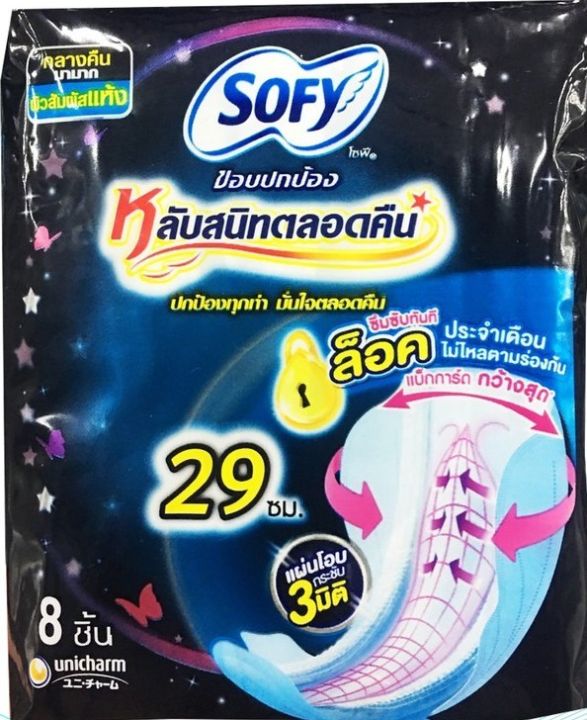 SOFY โซฟี ขอบปกป้อง หลับสนิทตลอดคืน ผ้าอนามัยแบบมีปีก ขนาด 29 ซม. แพ็ค 8 ชิ้น | Lazada.co.th
