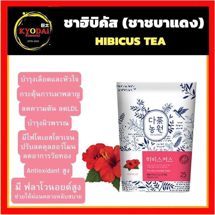 ชาฮิบิคัส HIBICUS Tea ชาแห่งทวยเทพ บำรุงเลือด ขับประจำเดือน ลดLDL ปรับ ...