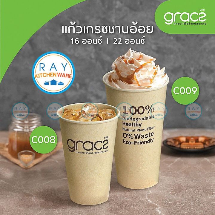 GRACZ แก้วกาแฟ 16 หรือ 22 ออนส์ รุ่น C008, C009 Classic (50ชิ้น ...