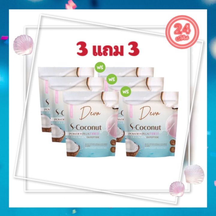(ส่งฟรี) 3 แถม 3 Deva S-Coconut ผงมะพร้าวสกัดเย็น ผสมคอลลาเจน ไดเปปไทด์ คุมหิว อิ่มนาน เร่งเผา ...