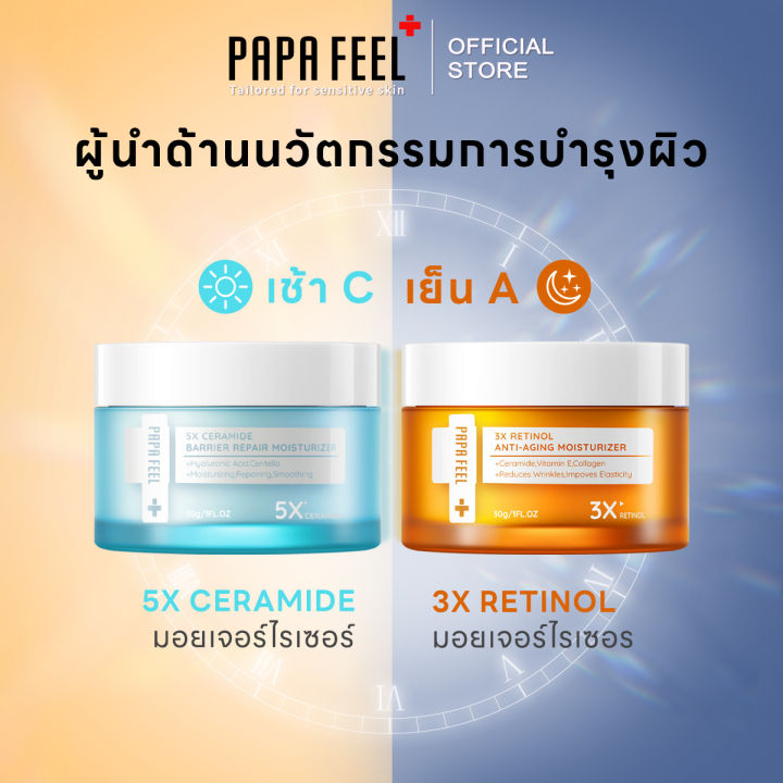 PAPA FEEL [เช้า C เย็น A] เรตินอล Anti Aging + 5X Ceramide มอยเจอร์ไร ...