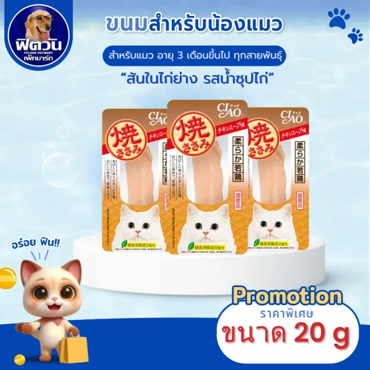 CIAO ยากิ ขนมแมว สันในไก่ย่างรสน้ำซุปไก่ 25ก | Lazada.co.th