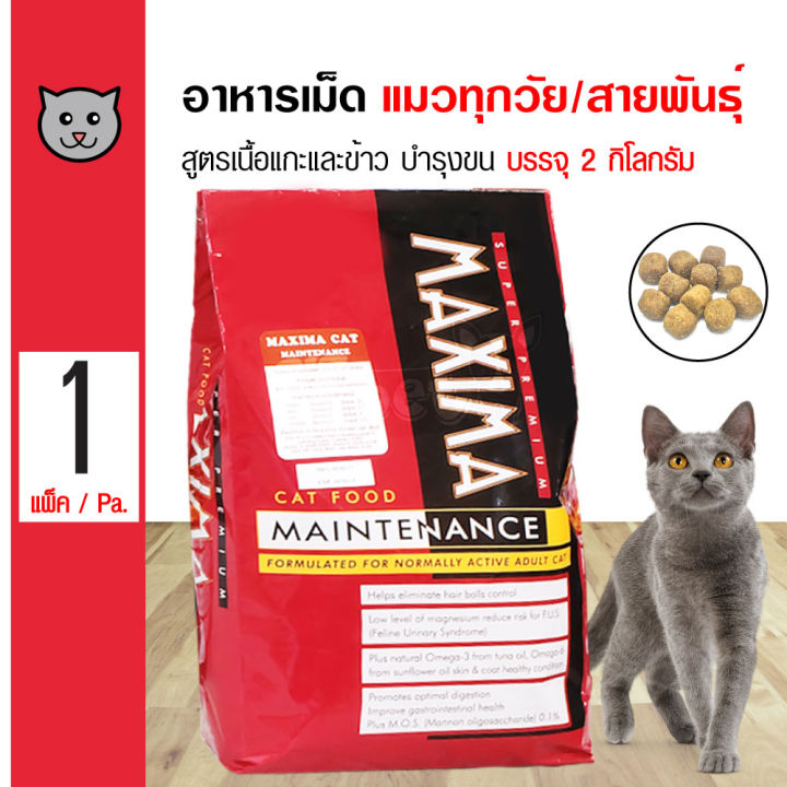 Maxima Cat 2 Kg. อาหารแมว สูตรเนื้อแกะ บำรุงผิวหนังและขน สำหรับแมวทุก ...