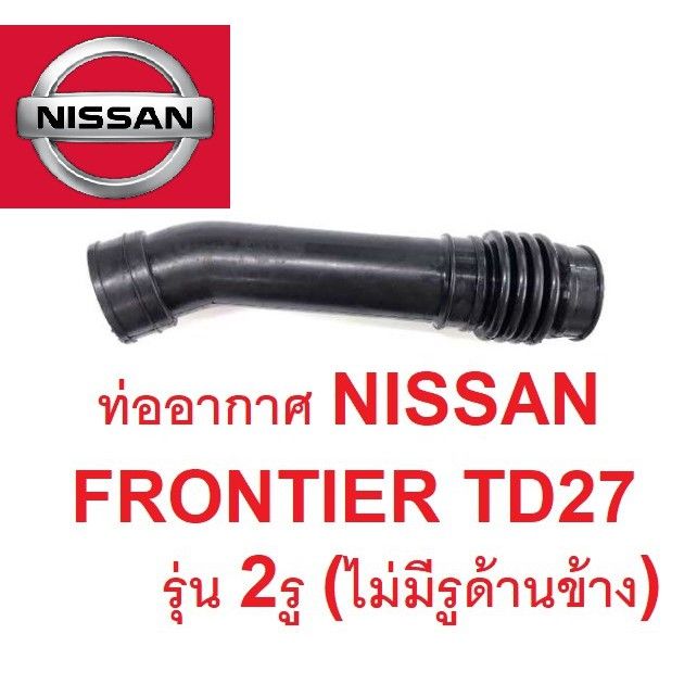 พร้อมส่ง โปรโมชั่น ท่ออากาศ NISSAN FRONTIER TD27 รุ่น2รู(ไม่มีรูระบาย ...