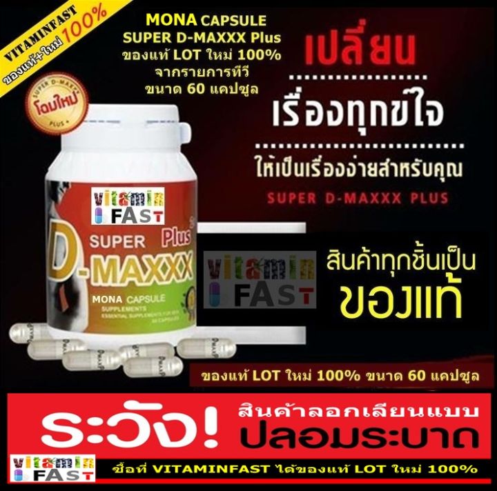 MONA SUPER D-MAXX Plus ซุปเปอร์ดีแม็ก ของแท้LOTใหม่100% ขนาด 60 แคปซูล จำนวน 1 กระปุก / ทางร้าน ...