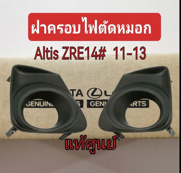 ส่งฟรี ฝาครอบไฟสปอตไลท์ ฝาครอบไฟตัดหมอก Toyota ZRE14# ALTIS ปี 2011 ...