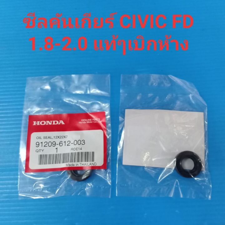 ซีลคันเกียร์ HONDA CIVIC FD ปี06-11 เครื่อง1.8-2.0 ขนาด 12-22-7 แท้ๆ ...