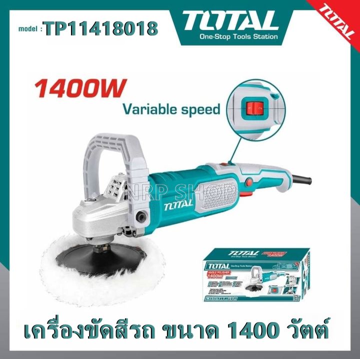 Total เครื่องขัดสีรถไฟฟ้า 1400 วัตต์ (รุ่นงานหนัก) รุ่น TP 1141806 ...