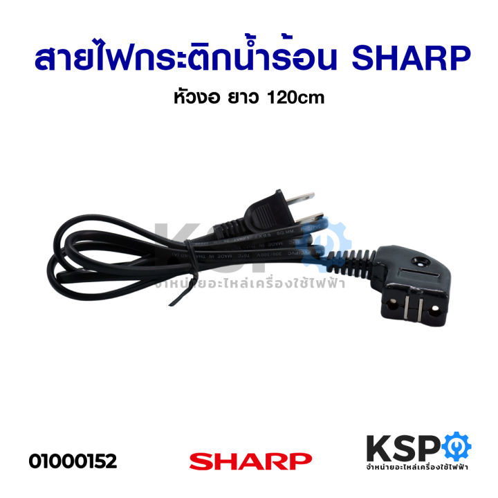 SHARP Hot Water Dispenser Kettle Heater Cord, Swivel Head, 1.2 Meters ...