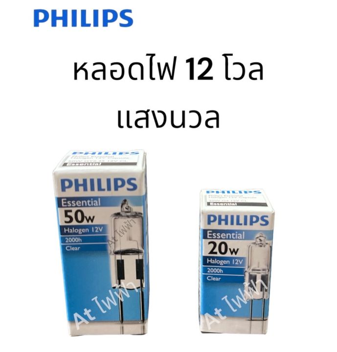 philips หลอดแคปซูล หลอดไฟฮาโลเจน 12โวลท์ capsule 50/20/10 วัตต์ GY6.35 ...