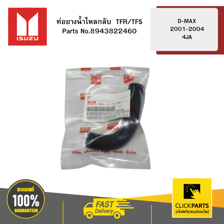 ISUZU 8943822460 ท่อยางน้ำไหลกลับ TFR/TFS D-MAX 2001-2004 4JA | Lazada ...