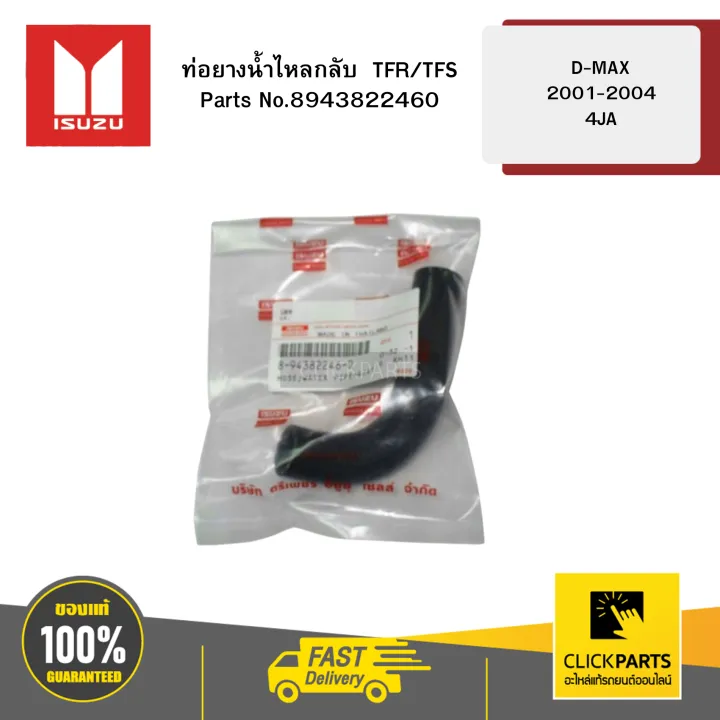 ISUZU 8943822460 ท่อยางน้ำไหลกลับ TFR/TFS D-MAX 2001-2004 4JA | Lazada ...