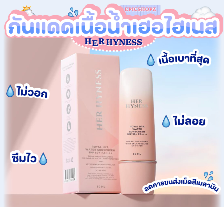 [EPICSHOPZ] แท้/ส่งไว💫 เฮอ ไฮเนส กันแดด HER HYNESS ROYAL HYA WATER ...