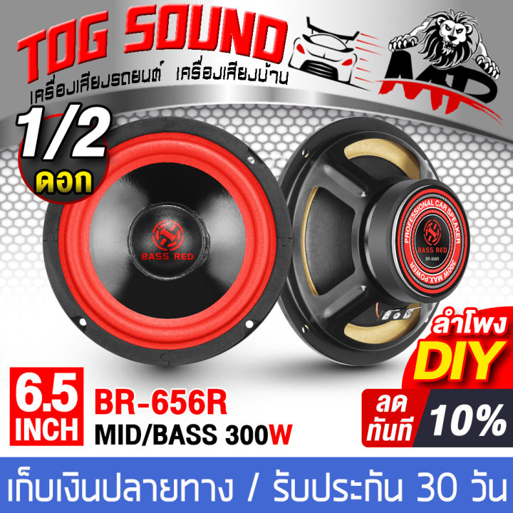 TOG SOUND ดอกลำโพง 6.5 นิ้ว 300W BR-656R จำนวน 1ดอก/2ดอก 4 OHM ลำโพงซับ ...