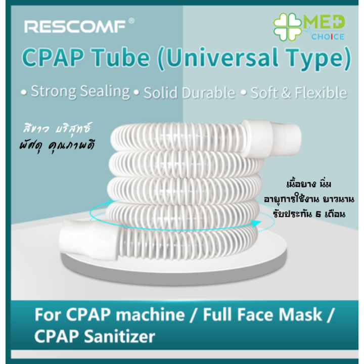 Rescomf ท่อ CPAP ,BIPAP ,CPAP TUBE (ประกันสินค้า 6 เดือน) | Lazada.co.th
