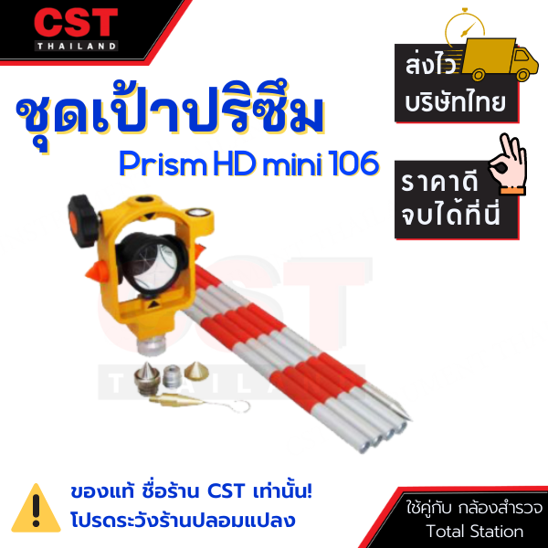 ชุดเป้าวัดระยะ แบบ Mini Prism รุ่น HD MINI 106 (มินิปริซึมโพล สำหรับ ...