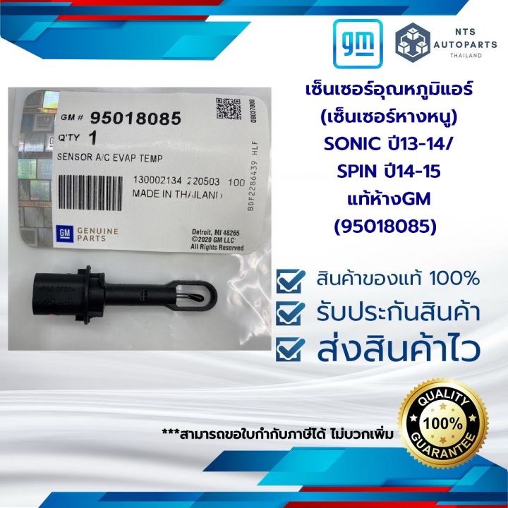 เซ็นเซอร์อุณหภูมิแอร์(เซ็นเซอร์หางหนู)(95018085)_SONIC ปี13-14 / SPIN ...