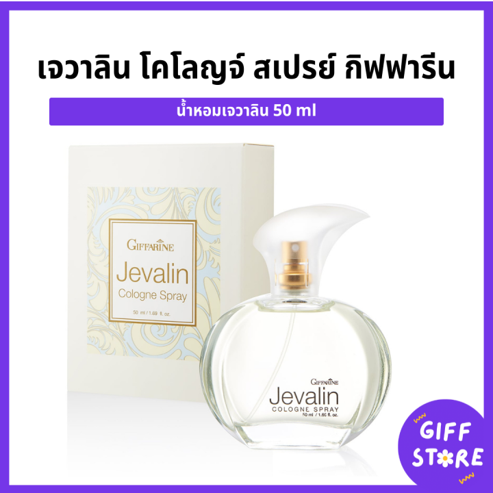 เจวาลิน โคโลญจ์ สเปรย์ กิฟฟารีน น้ำหอมเจวาลินกิฟฟารีน น้ำหอมกิฟฟารีน ...