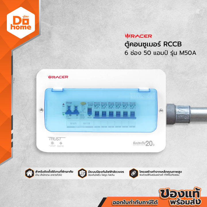 RACER ตู้คอนซูเมอร์ RCCB 6 ช่อง 50 แอมป์ รุ่น M50A |CAB| | Lazada.co.th