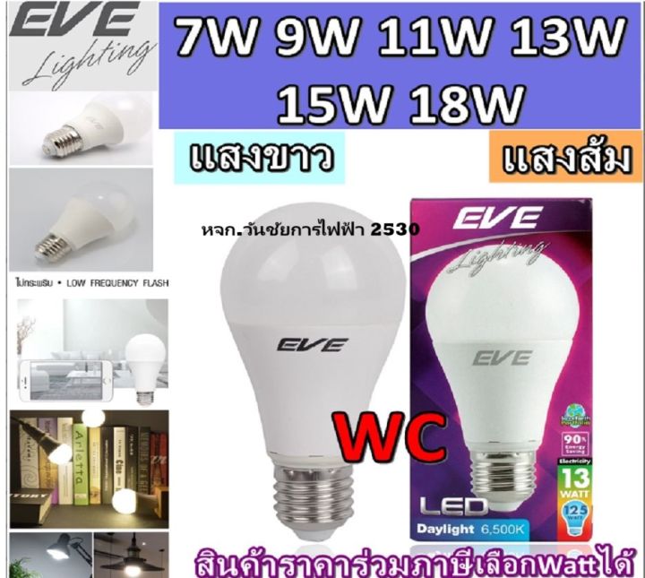 EVE หลอดไฟ LED BULB E27 ขนาด 5W 7W 9 11 13 15W 18 วัตต์ แบรน์ Eve แสงขาว เดย์ไลท์ แสงเหลืองวอร์ม ...
