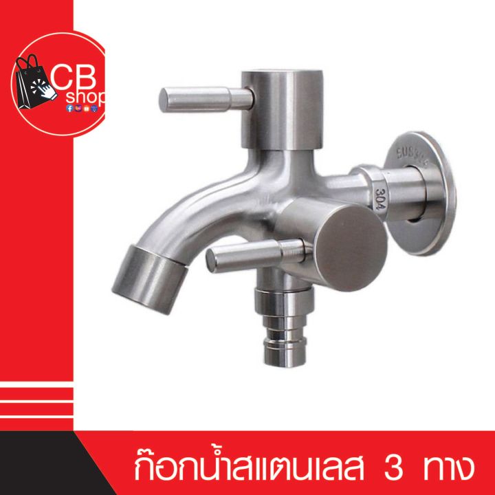 CB_Shop SUS304 ก๊อกน้ำ ก๊อกน้ำสแตนเลส304 อเนกประสงค์ 3 ทาง 2 หัวปัด ...