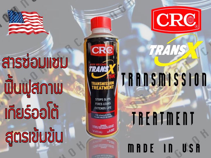 CRC TRANS X 75K สารซ่อมแซมและบำรุงระบบเกียร์ออโต้รุ่นเข้มข้นสูง ...