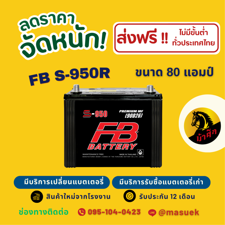 FB Battery S-950R แบตเตอรี่รถยนต์ แบตเตอรี่รถกระบะ แบต 80 แอมป์ ไฟแรง ใหม่จากโรงงาน มีรับประกัน ...