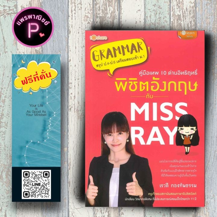 หนังสือ ราคา 325 บาท คู่มือเทพ 10 ด่านอิทฤทธิ์ พิชิตอังกฤษกับ Miss Ray ...