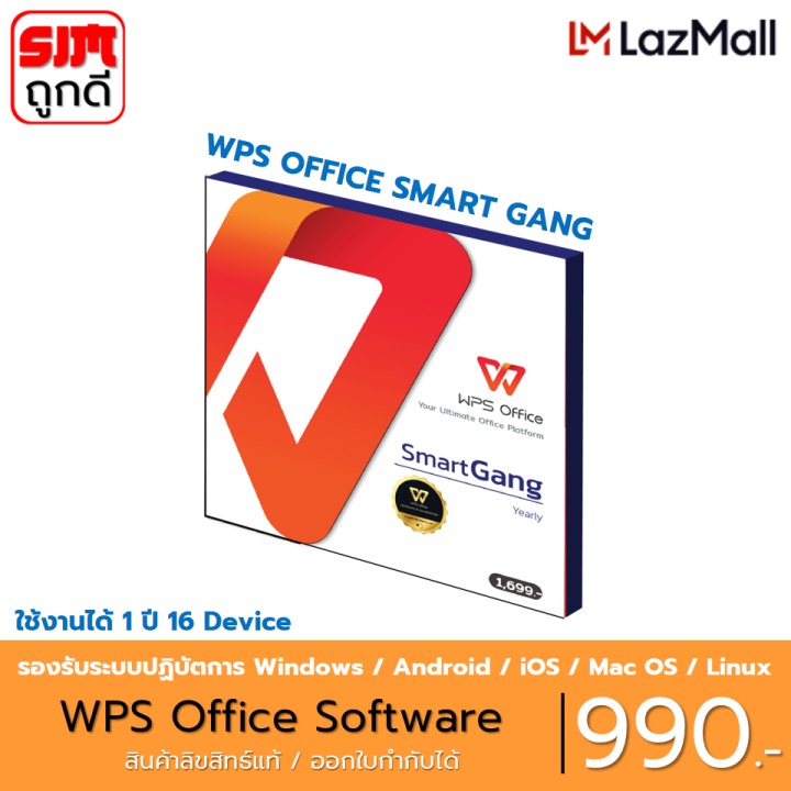 [WPS Smart Gang 16User ใช้ได้ 1ปี แถมอีก ฟรี1เดือน] Office software ...