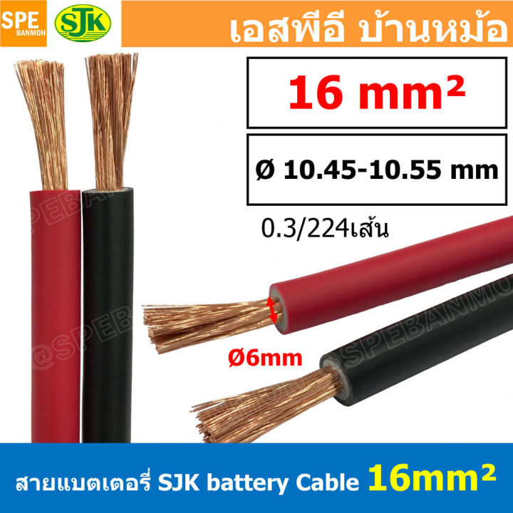 [ 1 เมตร ] SJK-ฺBT-16MM สายแบตเตอรี่ 16sq.mm SJK Batter Cable สายพ่วงแบต SJK สายเชื่อมแบต ทองแดง ...