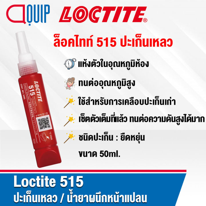 LOCTITE 515 GASKET FLAGE SEALANT ปะเก็นเหลว น้ำยาผนึกหน้าแปลน ไม่มีการ ...