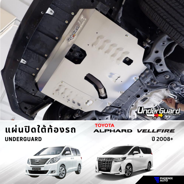 Underguard แผ่นกันกระแทกใต้ท้องรถ กันแคร้ง Toyota Alphard (AH20/ AH30 ...
