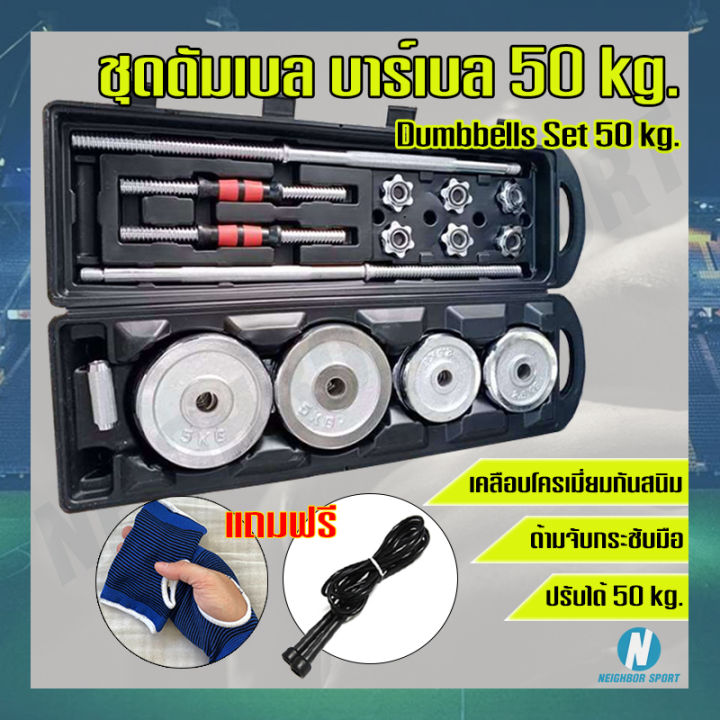 🏋️‍♀️Dumbbell Set 50 kg.🏋️‍♂️ ชุดเซตดัมเบล บาร์เบล ปรับน้ำหนักได้ 50 kg ...