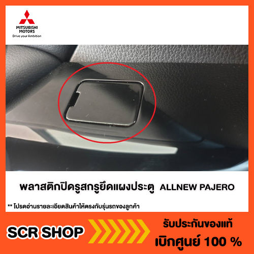 พลาสติกปิดรูสกรูยึดแผงประตู All New Pajero Mitsubishi แท้เบิกศูนย์ ...