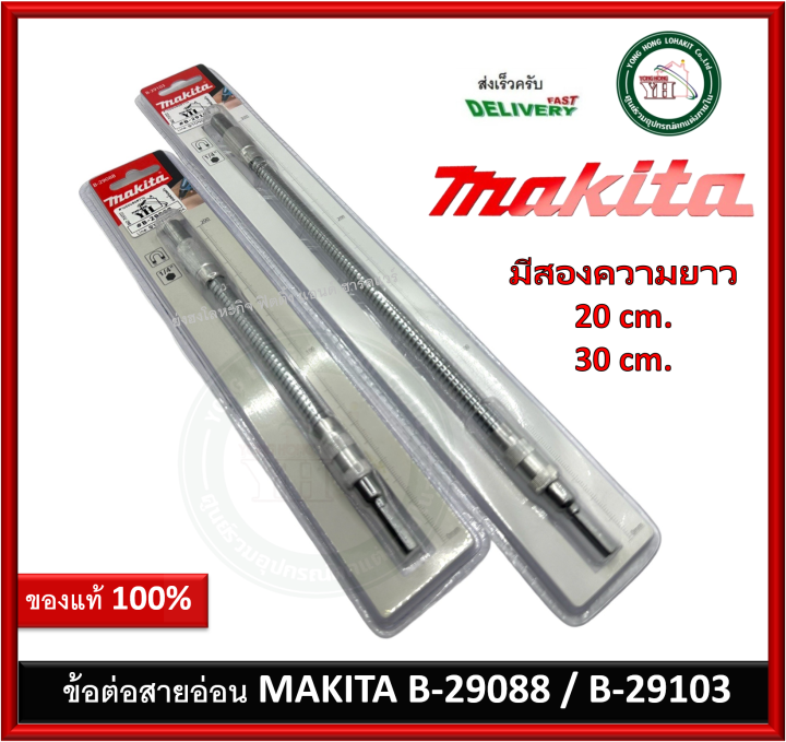 MAKITA B-29088 B-29103 ข้อต่อสายอ่อนกระดูกงู 1/4" 200มม. และ 300มม. แกน ...