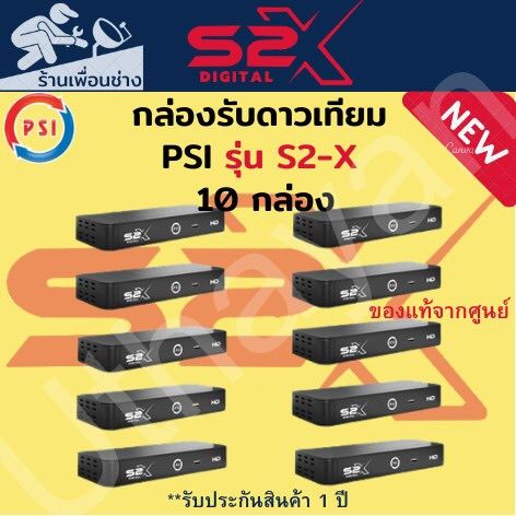 กล่องรับสัณญาณดาวเทียม ** PSI S2-X HD 1ลัง** จำนวน ** 10 ** กล่อง สินค้าใหม่รับประกัน1ปีเต็ม ...