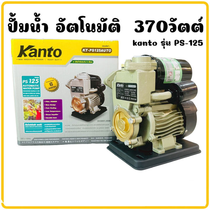 ปั้มน้ำอัตโนมัติ Kanto รุ่น KT-PS125 ปั๊มน้ำ ปั๊มน้ำออโต้ ใบพัด ...