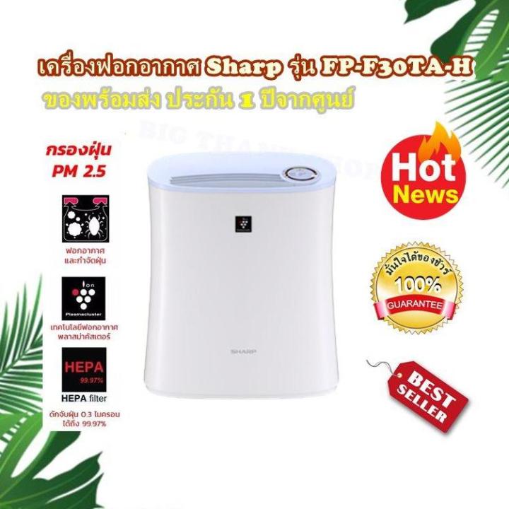 ถูกที่สุด ส่งเร็วที่สุด เครื่องฟอกอากาศ Sharp รุ่น FP-F30TA-A /สีฟ้า Plasma Cluster 2018 ดักและ ...