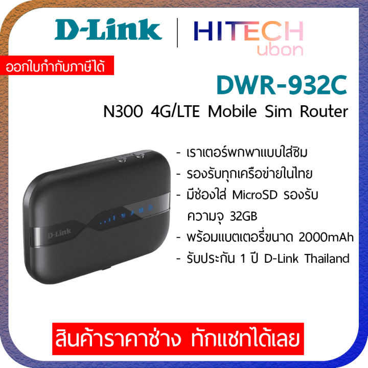 (ประกัน 1 ปี) D-LINK DWR-932C N300 POCKET 4G WI-FI Sim, เราเตอร์ใส่ซิม ...
